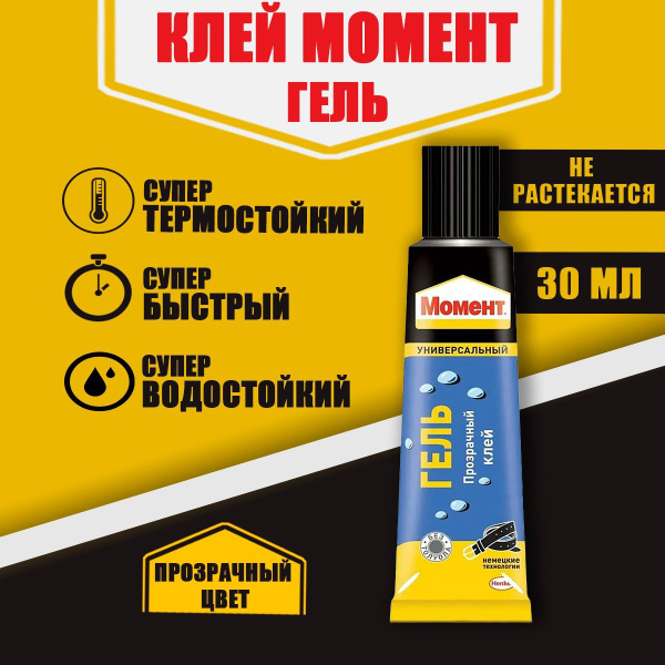 Клей Момент "Гель" 1 шт. 30 мл. Клей хозяйственный Супер Клей Момент ...
