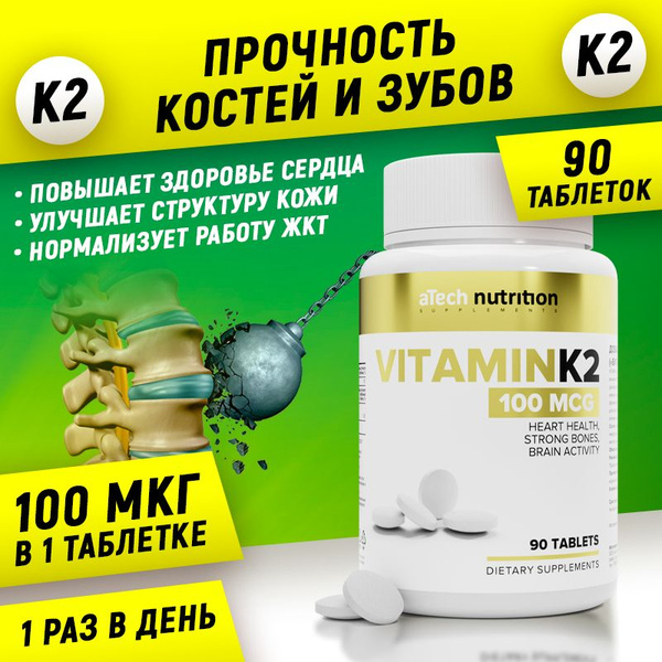 Витамин К2 90 таблеток 100 мкг менахинон vitamin k2 aTech Nutrition ...
