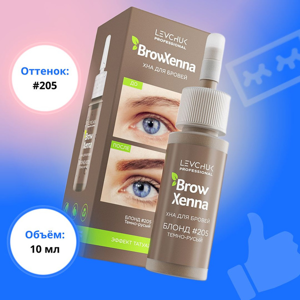 BrowXenna (Brow Henna) Хна для бровей Блонд #205, Темно-русый, (флакон ...