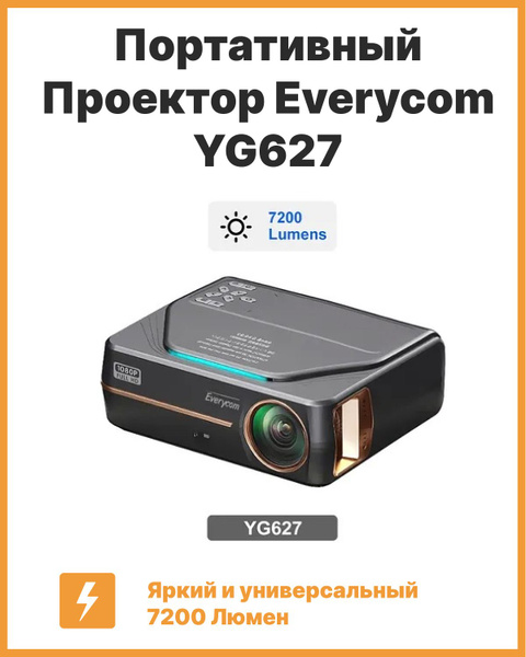 Проектор Everycom YG627 купить по доступной цене с доставкой в интернет-магазине OZON (742990706)