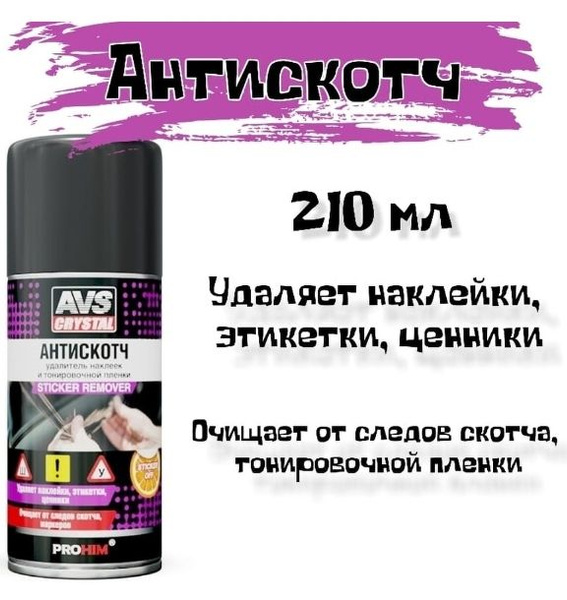 AVS Антискотч 210 мл - купить с доставкой по выгодным ценам в интернет-магазине OZON (625521786)