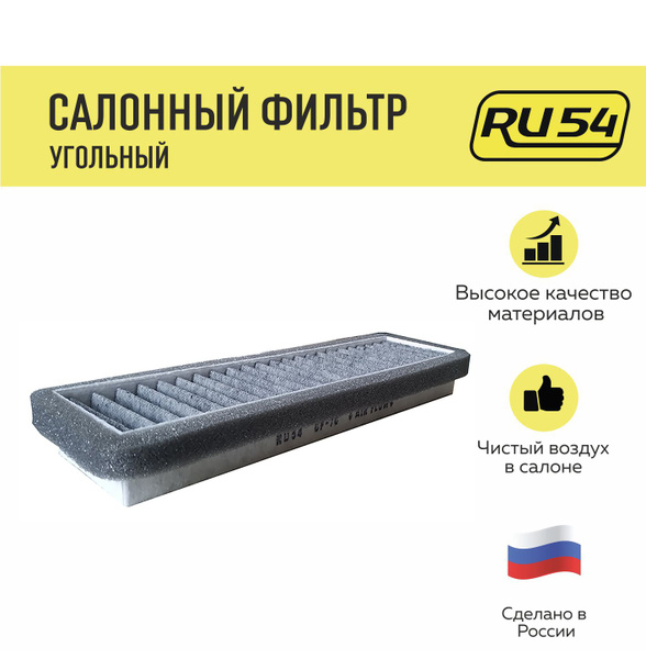 Фильтр салонный RU54 CF-7_Угольный - купить по выгодным ценам в интернет-магазине OZON (265813583)