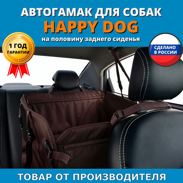 Автогамак для перевозки собак Happy Dog (Хэппи Дог). На половину ...
