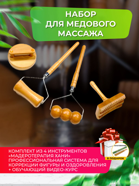 Madesto Lab/Массажер мёд/Массажер деревянный/Мадеротерапия /Массажер ...