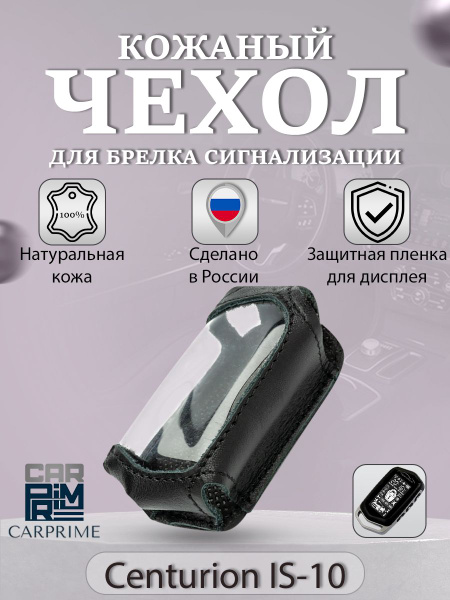 Чехол кожаный Carprime для брелока автомобильной сигнализации Centurion IS-10 купить на OZON по ...