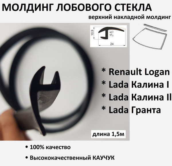 Верхний молдинг для лобового стекла накладной для Рено Логан, Лада ...