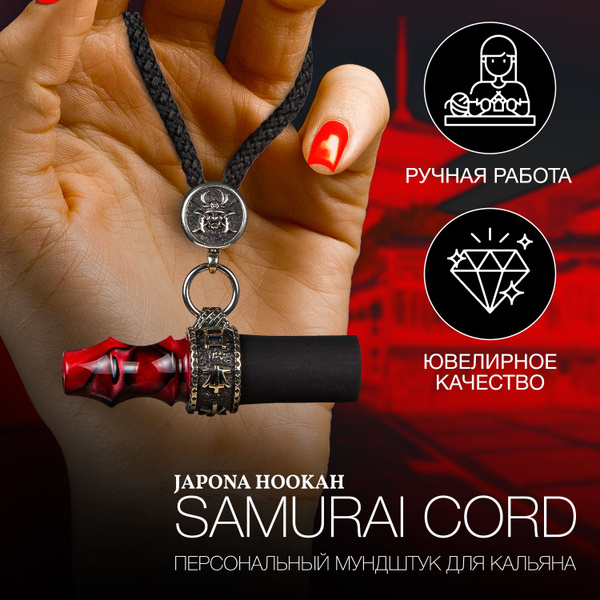 Персональный мундштук Japona Hookah Mouth Tip Samurai Cord Red купить ...