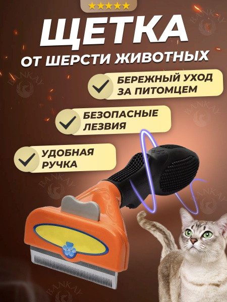 Инструмент для вычесывания кошек, для собак / Оранж M1 / Пуходерка ...
