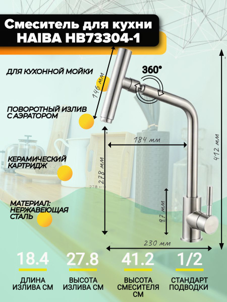 Смеситель для кухни Haiba HB73304-1, с поворотным, универсальным изливом, материал: нержавеющая ...