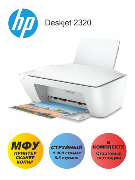 МФУ Струйное HP Deskjet 2320 (7WN42B) купить по низкой цене в интернет ...