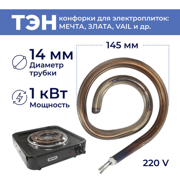 ТЭН конфортки для электроплиты Мечта, Злата, Vail, 1 квт, улитка, 3 ...