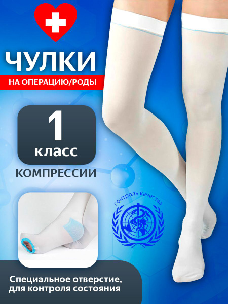 Чулки компрессионные OdraJet Компрессионные гетры белый, 1 класс ...