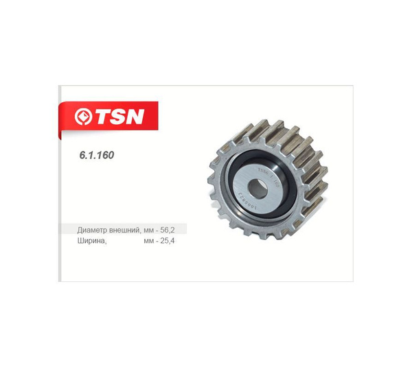 TSN 6.1.160 Ролик ремня ГРМ FORD Escort 1.8D 1.8TD Mondeo 1.8D 1.8TD Fiesta 1.8D 1.8TD Orion1.8D ...