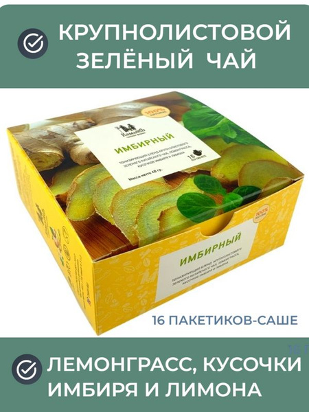 Чай в пакетиках зелёный, Камлёвъ, "Имбирный", 16 шт. по 3 г - купить с ...