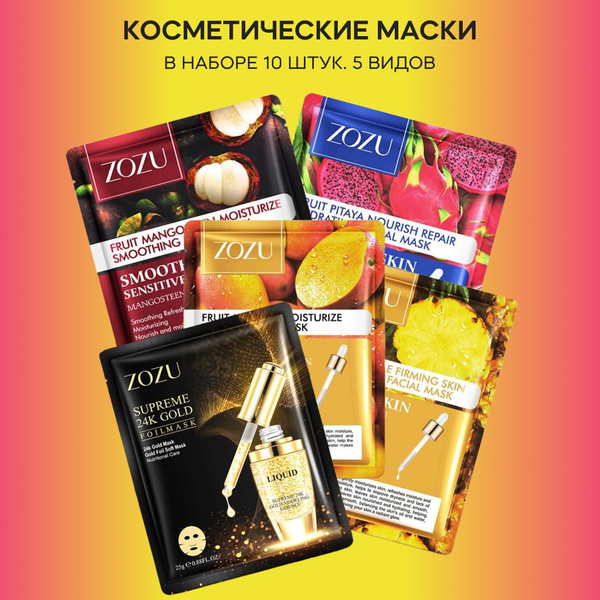 Маски косметические тканевые для кожи лица и шеи ZOZU, набор 10 штук ...