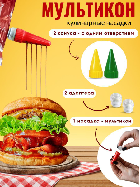 Кулинарные насадки для майонеза кетчупа сгущенки купить по низкой цене ...