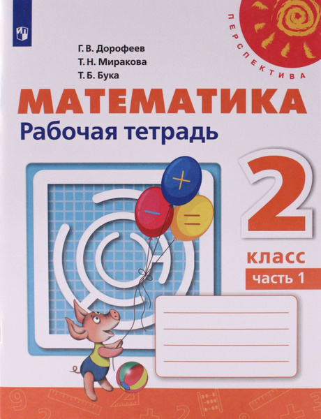 Рабочая тетрадь Просвещение 2 класс, ФГОС, Перспектива, Дорофеев Г. В ...