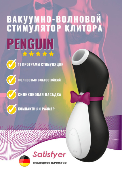 Сатисфаер ПИНГВИН вакуумный бесконтактный стимулятор клитора Satisfyer ...
