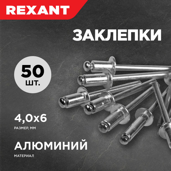 Вытяжные алюминиевые заклепки для скрепления металла, древесины ...