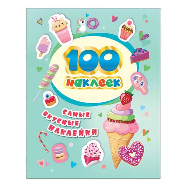 Росмэн 100 наклеек "Самые вкусные наклейки" - купить с доставкой по ...