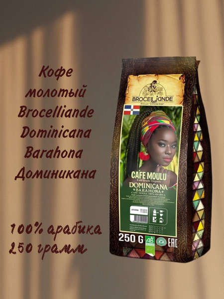 Кофе натуральный молотый, Brocelliande Dominicana Barahona,Доминикана ...