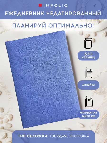 Infolio Ежедневник Недатированный A5 (14.8 × 21 см), листов: 160 - купить с доставкой по ...
