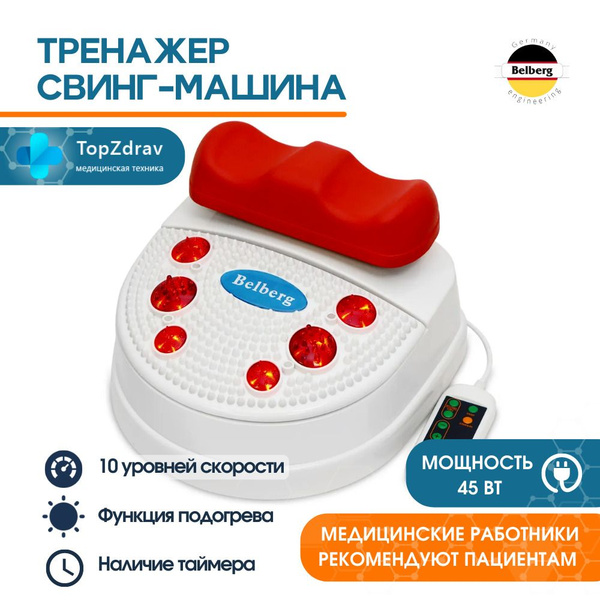 Belberg SM-01 Свинг машина - купить с доставкой по выгодным ценам в ...