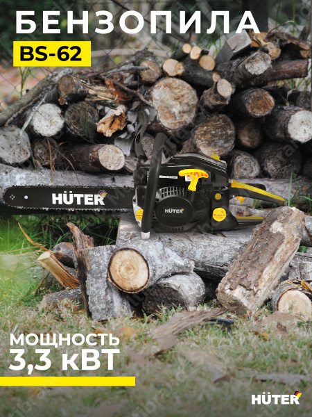 Бензопила Huter BS-62 + масло в подарок - купить с доставкой по выгодным ценам в интернет ...