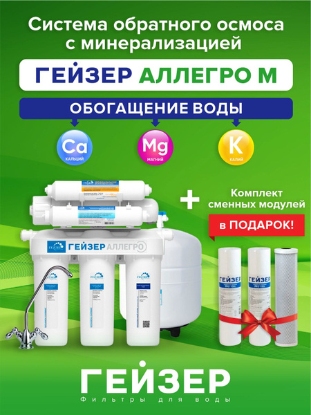 Система обратного осмоса, Гейзер Аллегро М, с минерализатором - купить ...
