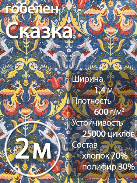 Гобелен ткань Сказка 2м обивочная мебельная для обивки, пошива штор ...
