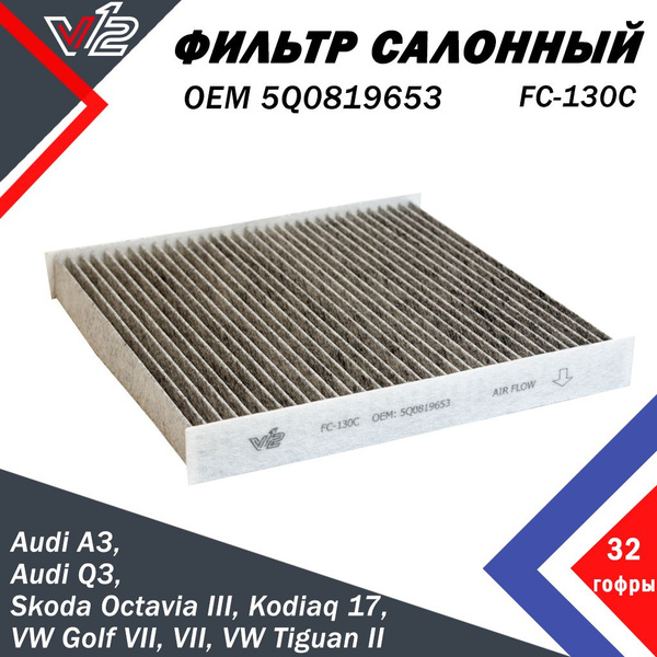 Салонный фильтр V12 VAG_130 - купить по выгодным ценам в интернет ...