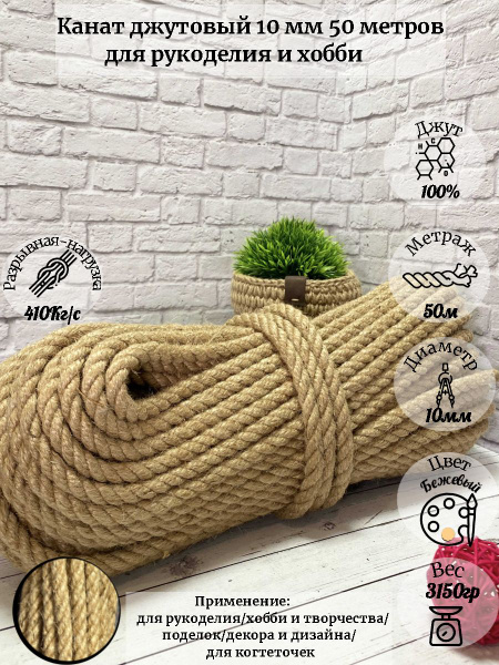 Канат джутовый 10мм 50м Осттекс для рукоделия - купить с доставкой по ...