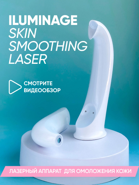 ILUMINAGE Лазерное омоложение Skin Smoothing Laser Аппарат для ...