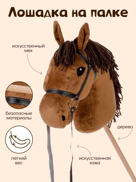 Игрушка каталка лошадка на палке для малышей, детей конь-скакалка ...