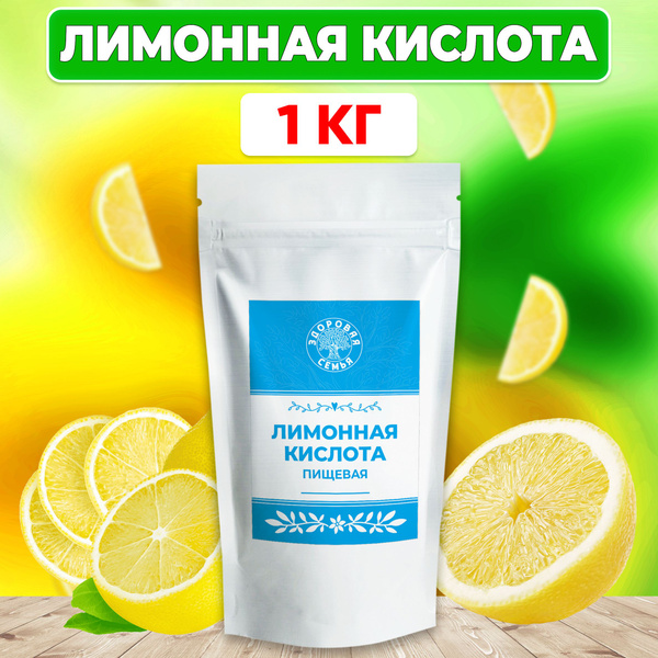 Лимонная кислота пищевая "Здоровая Семья", 1 кг (1000 г), для ...