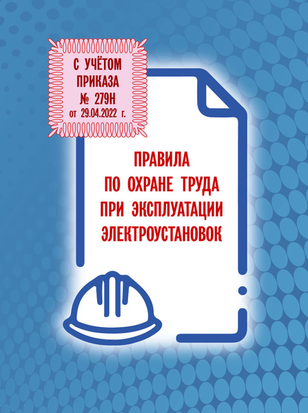 Правила по охране труда при эксплуатации электроустановок 2024 ПОТ 2021