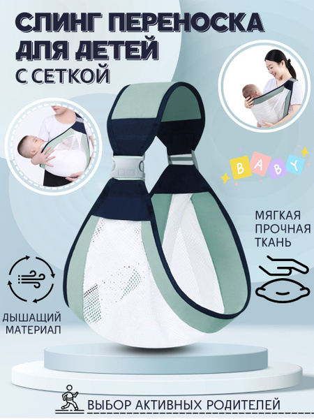 Слинг переноска для новорожденного - купить с доставкой по выгодным ...