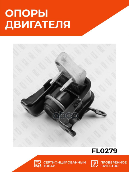 Опора Двигателя Правая FIXAR арт. FL0279, TOYOTA Corolla Wish 02 ...