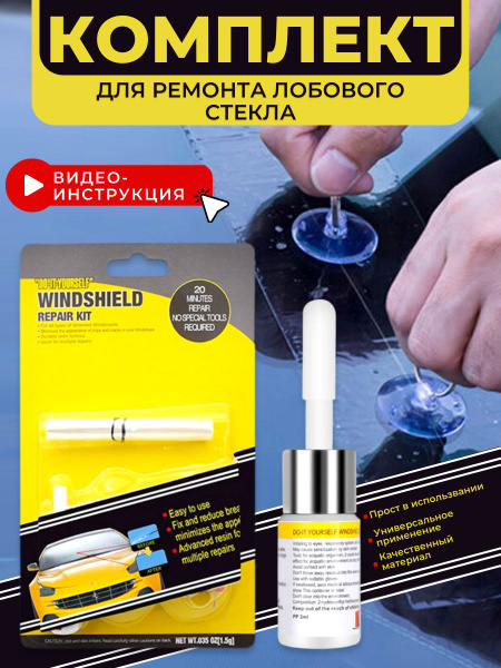 Ремкомплект лобового стекла автомобиля.Набор для ремонта сколов и ...