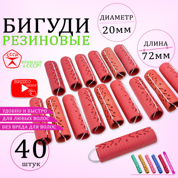Бигуди резиновые мягкие с резинкой "Кудряшки" набор 40 шт. / советские ...