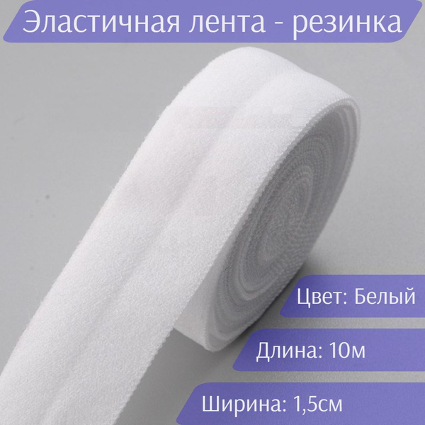 Лента резинка окантовочная эластичная для шитья и рукоделия. Белая ...