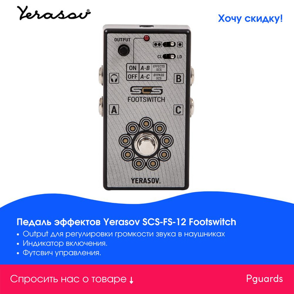Гитарная педаль эффектов YERASOV SCS FS-12 купить на OZON по низкой цене (564829409)