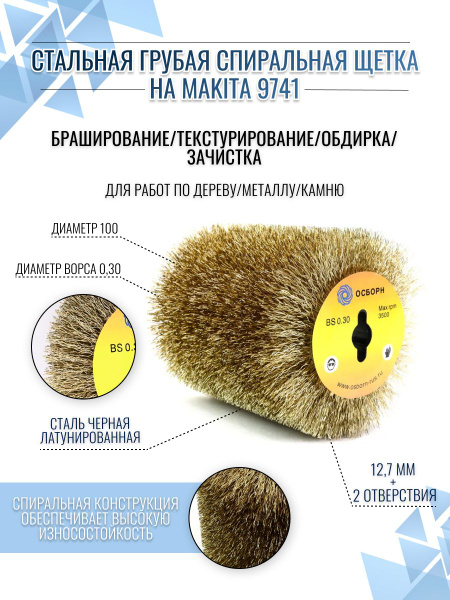 Щетка для щеточных шлифмашин ОСБОРН Промышленные щётки Щеточная ...
