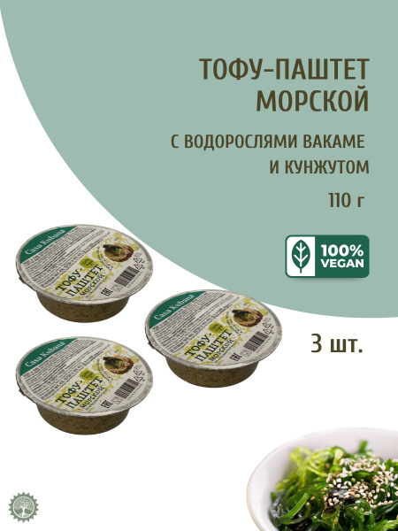 Casa Kubana Тофу-паштет "Морской", 3 шт х 110 г - купить с доставкой по ...