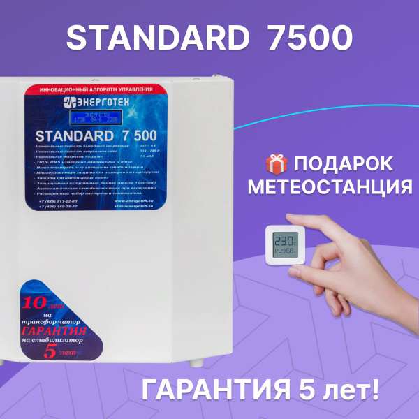 Стабилизатор напряжения для дома и дачи Энерготех STANDARD 7500, 7.5 кВт, однофазная сеть ...