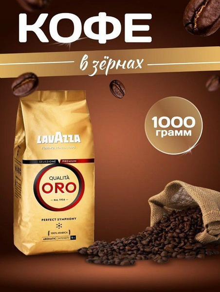 Кофе в зернах Qualita Oro 1 кг - купить с доставкой по выгодным ценам в ...