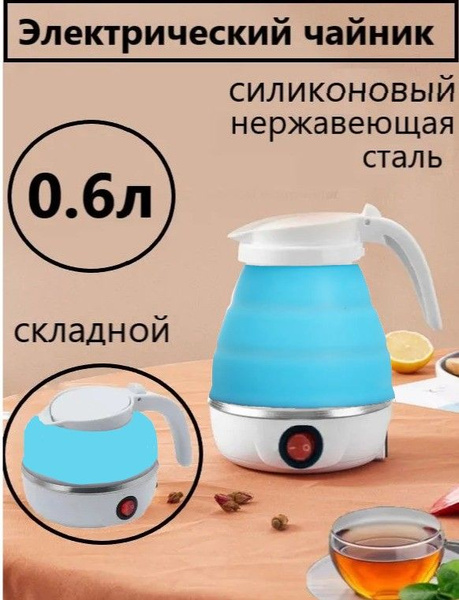 Купить электрический чайник liulz Чайник дорожный, Силикон по низкой цене: отзывы, фото ...