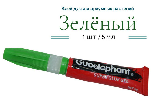 Клей для аквариумных растений, зеленый 1шт/ 5г - купить с доставкой по ...