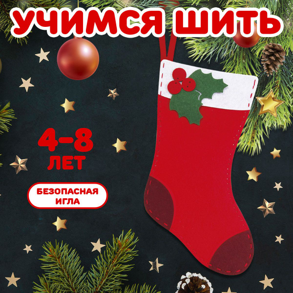 Набор для изготовления игрушек из фетра Feltrica "Рождественский Носок ...