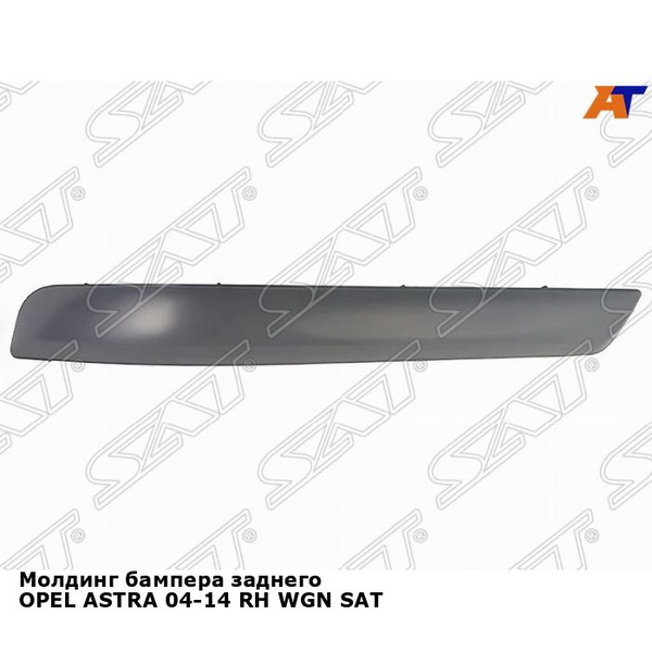 Молдинг бампера заднего для OPEL ASTRA 04-14 прав. WGN SAT опель астра ...